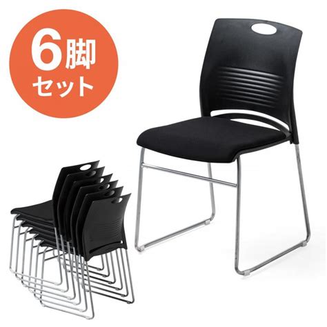 廃止特価（在庫限り） ミーティングチェア スタッキングチェア・最大6台スタッキング可能・取っ手付き・6脚入り・ブラック Yk