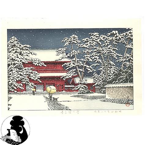【やや傷や汚れあり】 川瀬巴水『芝増上寺』手摺木版画 大正14年作 復刻木版画 版権印：渡邊章一郎 わたなべ印 ワタナベ印hasui
