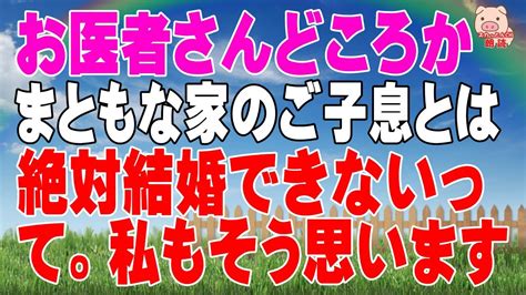 【スカッとする話 Ⅱ】お医者さんどころか、まともな家のご子息とは絶対結婚できないって。私もそう思います（スカッとんch） Youtube