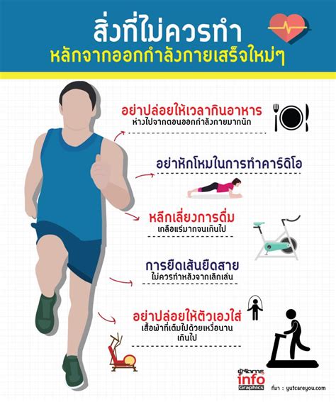 สิ่งที่ไม่ควรทำ หลักจากออกกำลังกายเสร็จใหม่ๆ