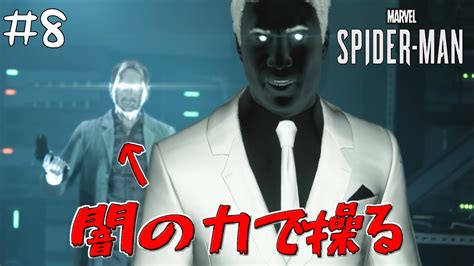 8 人を闇堕ちさせる男がハロウィンパーティーに登場【スパイダーマン Marvels Spider Man】【ps4版】 Youtube