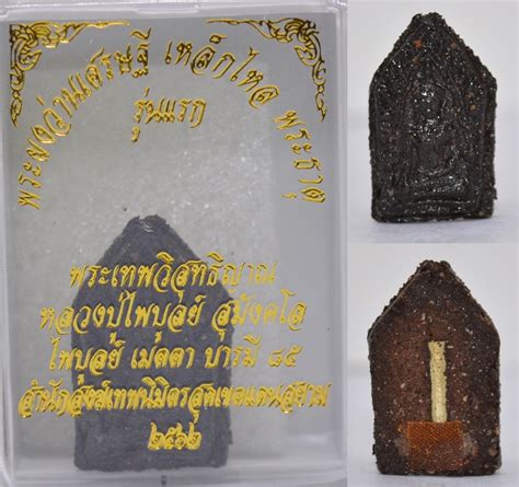 พระขุนแผน มวลสารว่านเศรษฐี แร่เหล็กไหล พระธาตุ หลวงพ่อไพบูลย์ สำนักสงฆ์