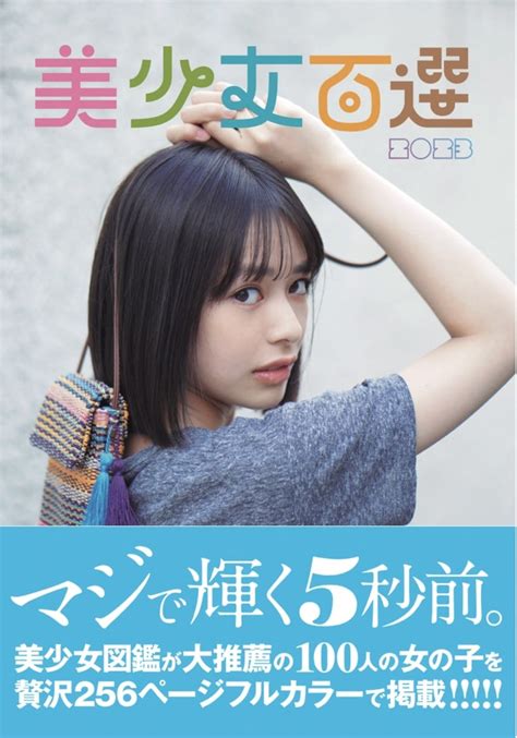 二階堂ふみらを輩出した美少女発掘のプロ『美少女図鑑』が厳選！ “次世代美少女の原石”トップ100人を紹介する写真集が本日発売！ エンタメラッシュ
