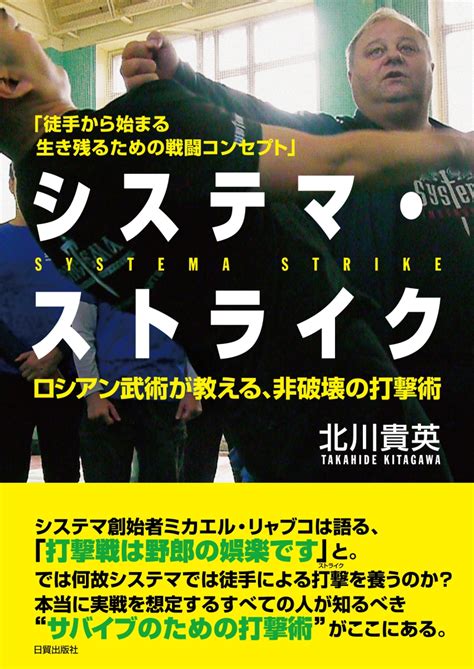 楽天ブックス システマ・ストライク ロシアン武術が教える、非破壊の打撃術 北川 貴英 9784817060075 本