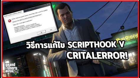 วิธีแก้ script hook v critical error gta v youtube