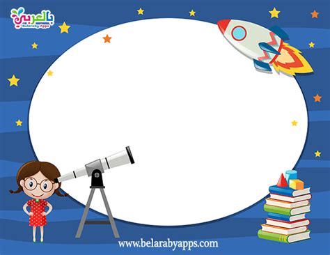 اطارات للكتابة للاطفال فريمات كرتون جاهزة للكتابة عليها ⋆ بالعربي نتعلم