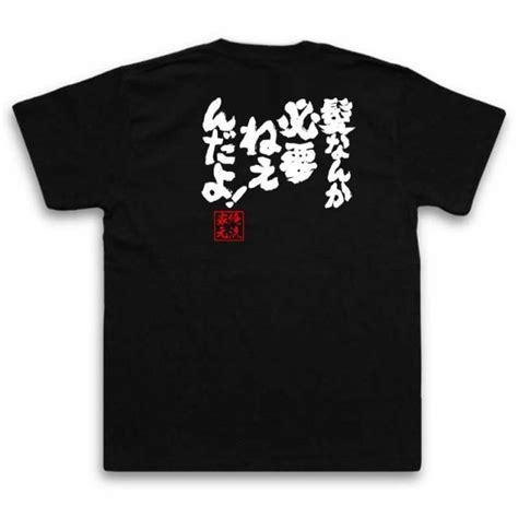 おもしろtシャツの俺流総本家【髪なんか必要ねぇんだよ！】｜喜ばれる人気のプレゼント・ギフトは是非当店で！