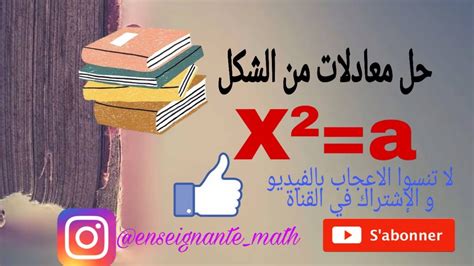 حل معادلات من الشكل X² A درس الجذور للسنوات الرابعة متوسط 📐📉📝📚 Youtube