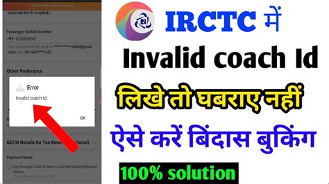 irctc invalid coach id problem solve irctc invalid coach id सही कैसे
