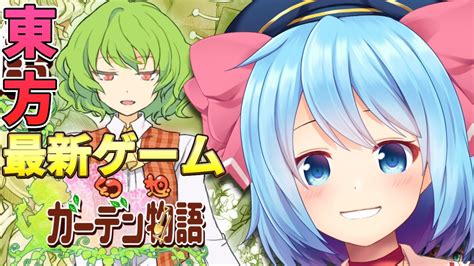 【東方 幻想ガーデン物語】これがホントの“のうかりん”って コト！？【vtuber】 Youtube