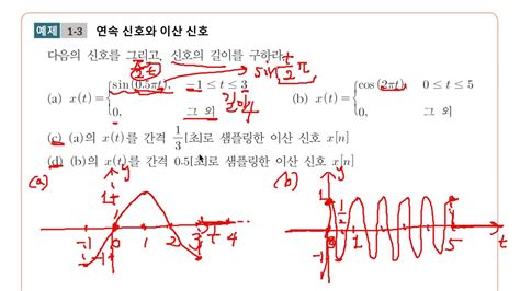 [신호및시스템] 3강 2부 신호표현2 교재 1장3절 Youtube