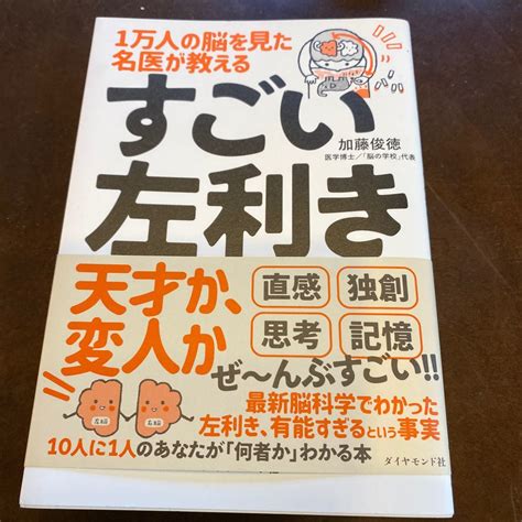 【目立った傷や汚れなし】1万人の脳を見た名医が教えるすごい左利き 「選ばれた才能」を120％活かす方法 加藤俊徳／著の落札情報詳細