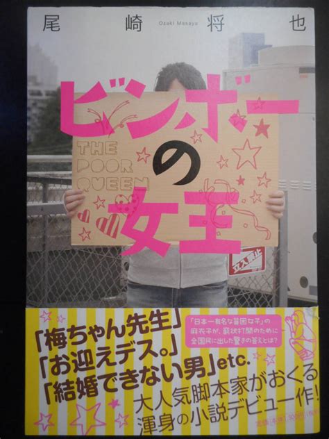 Yahoo オークション 「尾崎将也」（著） ビンボーの女王 初版（希少