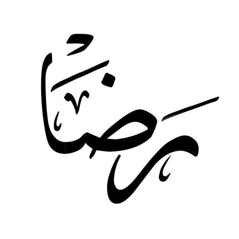 اسم رضا مزخرف بالعربي