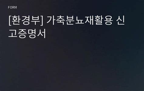 [환경부] 가축분뇨재활용 신고증명서 서식
