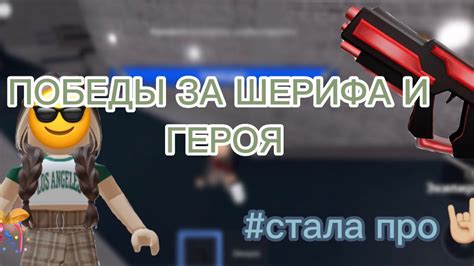играю в мм2 😳😳😳ТОЛЬКО ПОБЕДЫ ЗА ШЕРИФА‼️научилась играть как про🎊