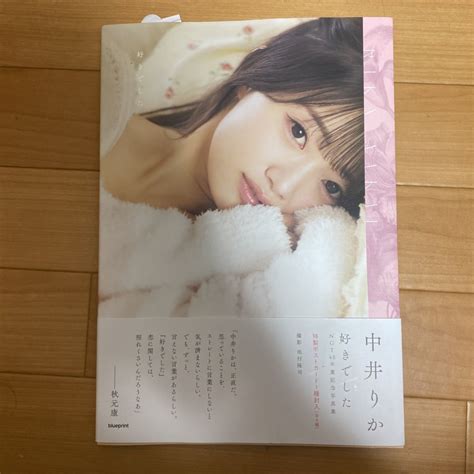 【未使用に近い】好きでした 中井りか Ngt48卒業記念写真集 〔池村隆司／撮影〕の落札情報詳細 ヤフオク落札価格検索 オークフリー