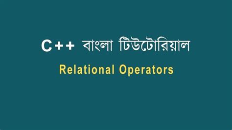 c bangla tutorial 12 relational operator programming tutorial