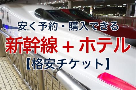 新幹線 ホテルパックはどこが安いか比較｜格安で予約できる旅行会社まとめ ビリオンログ Billion Log