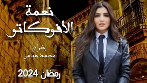 فيديو مسلسلات رمضان 2024 نعمة الأفوكاتو للمخرج محمد سامي وبطولة مي