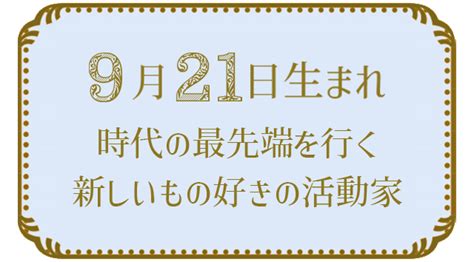 9月21日生まれの人の特徴｜真木あかりの365日の誕生日占いで性格・運勢、相性の良い誕生日を鑑定 真木あかりの誕生日占い