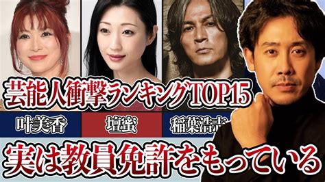 実は教員免許を取得していると聞いて驚く芸能人ランキングtop15 Youtube