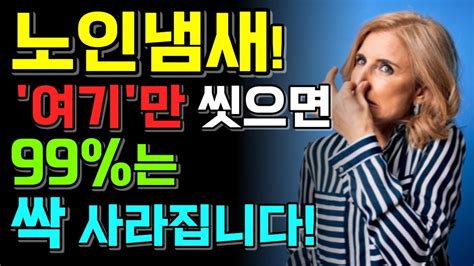 퀘퀘한 노인냄새 이 부위만 씻으면 싹 사라집니다 ㅣ노인냄새의 원인과 똑소리나는 해결법 Youtube