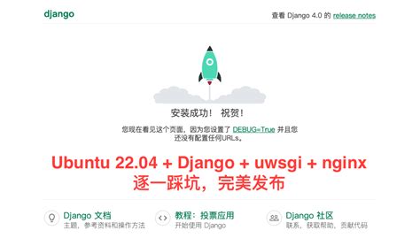 手把手教你 ubuntu 22 04 django4 0 uwsgi nginx 配置完整流程 ubuntu django