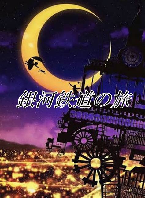 [第33作目 本編3] 銀河鉄道の旅 Midi版 如月祐介のブログ ｢東方零式幻想歌｣