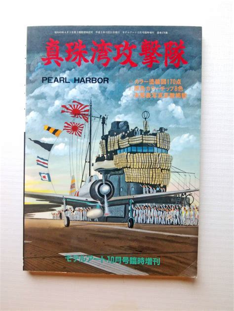 【やや傷や汚れあり】モデルアート増刊 真珠湾攻撃隊 Pearl Harbor モデルアート社 の落札情報詳細 ヤフオク落札価格検索 オークフリー