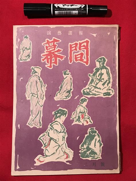 【傷や汚れあり】a641 本・雑誌・貴重資料 演芸書報 幕間 二月号 中村吉右衛門 中村勘三郎 市川猿之助 坂東三津五郎 市川海老蔵 新派