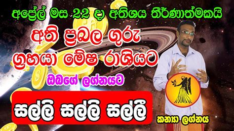 2023 Kanya Lagnaya 2023 අප්‍රේල් 22 ප්‍රබල ගුරු මේෂයට Dewa Shakthi