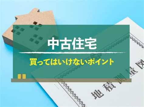 買ってはいけない中古住宅とは？土地・建物別に見分けるポイントを解説｜不動産売却home4u