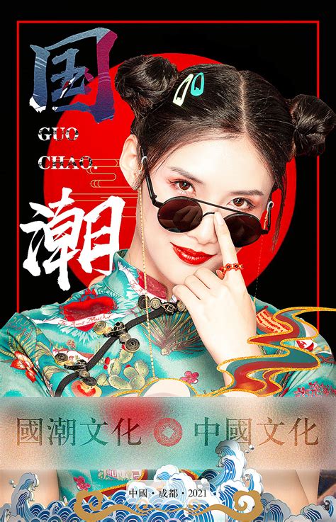 国潮风格美女海报 Rexyin 站酷zcool
