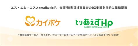 エス・エム・エスとsmallwebが、介護 障害福祉事業者のdx支援を目的に業務提携 株式会社エス・エム・エスのプレスリリース