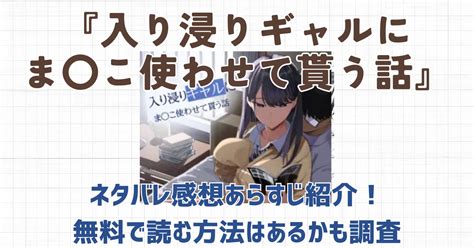 『入り浸りギャルにま〇こ使わせて貰う話』ネタバレ感想あらすじ紹介！無料で読む方法はあるかも調査 Tl・オトナ漫画のオススメまとめサイト｜アルクロ