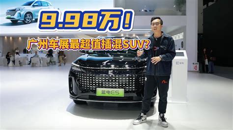 9 98万！广州车展最超值插混suv？蓝电e5畅享型最懂务实老广 凤凰网视频 凤凰网