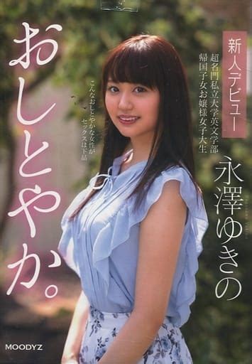 駿河屋 【アダルト】 おしとやか。 新人デビュー 超名門私立大学英文学部 帰国子女お嬢様女子大生 永澤ゆきの（av）