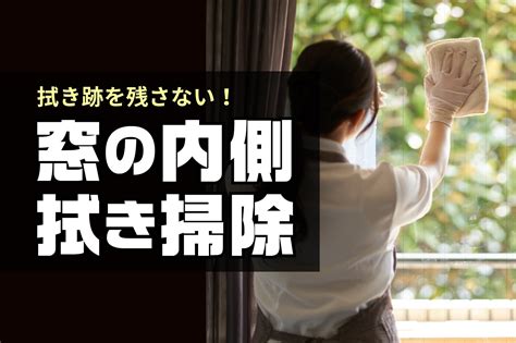 もう拭き跡を残さない！窓ガラス掃除で窓の内側をきれいに拭く方法 株式会社静城産業