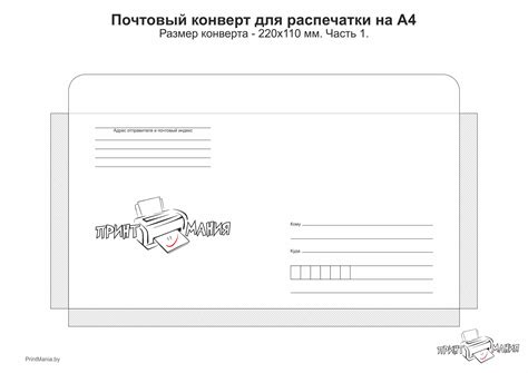 Шаблон конверта для письма распечатать