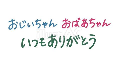 おじいちゃんおばあちゃんいつもありがとうイラスト No 24336249｜無料イラスト・フリー素材なら「イラストac」