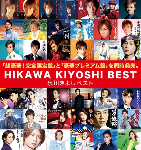 氷川きよし、初のベストアルバムが 2023年 2月2日に発売！「氷川きよしベスト」！「豪華プレミアム盤」と「超豪華！完全限定盤」の 2形態