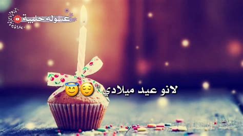 اجمل حالات واتس عيد ميلاد 🤤🙈 حالات واتس يوم ميلادي انا 🤭🎉 حالات
