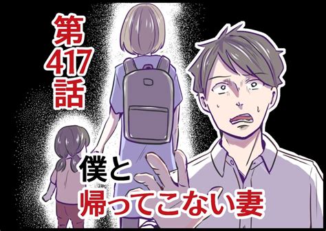 僕と帰ってこない妻417 │ ちなきちdiary
