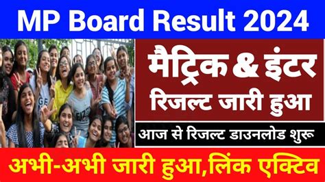Mp Board Matric Inter Result 2024 Publish रिजल्ट यहाँ से चेक करे