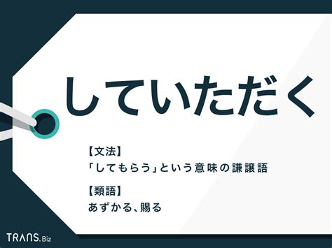 「していただく」の意味は？「させていただく」や敬語と言い換えも Trans Biz