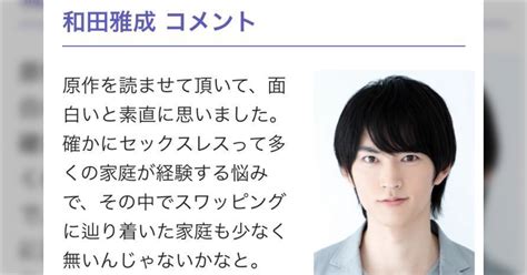 「セックスレスに悩む夫婦が夫婦を交換する」ドラマに出演した俳優のコメントがツッコミどころありすぎる Togetter