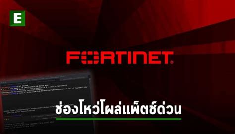 ช่องโหว่ Rce สำคัญบน Fortinet ถูกเผยแพร่แล้ว รีบแพ็ตช์เดี๋ยวนี้