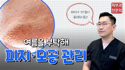 여름철 피지 모공 관리법 4가지 이 한편으로 피부관리 끝 Youtube
