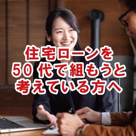 住宅ローンを50代で組もうと考えている方へ 戸建てリノベinfo